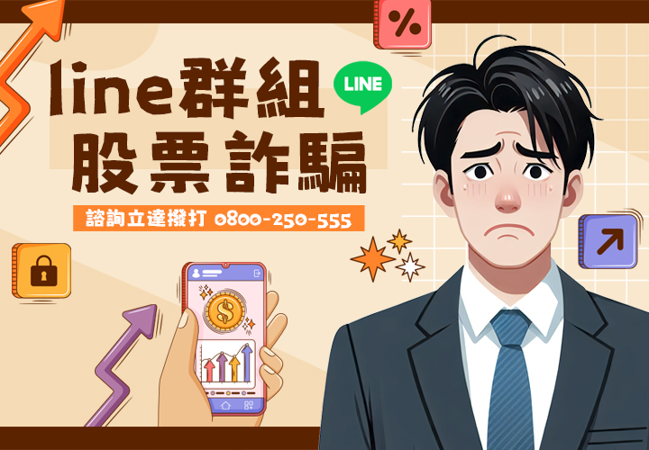 拒當待宰肥羊！揭密，LINE群組股票詐騙內幕｜立達徵信社