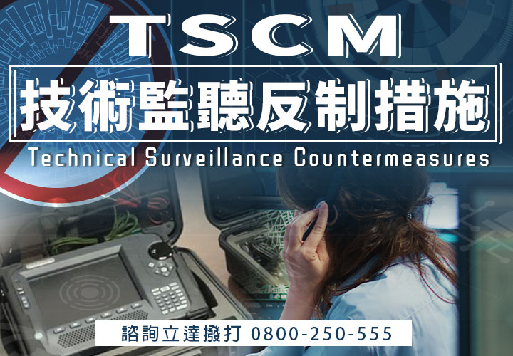 如何守護企業安全隱私？揭密TSCM：企業與個人的資安防護利器！｜立達徵信社